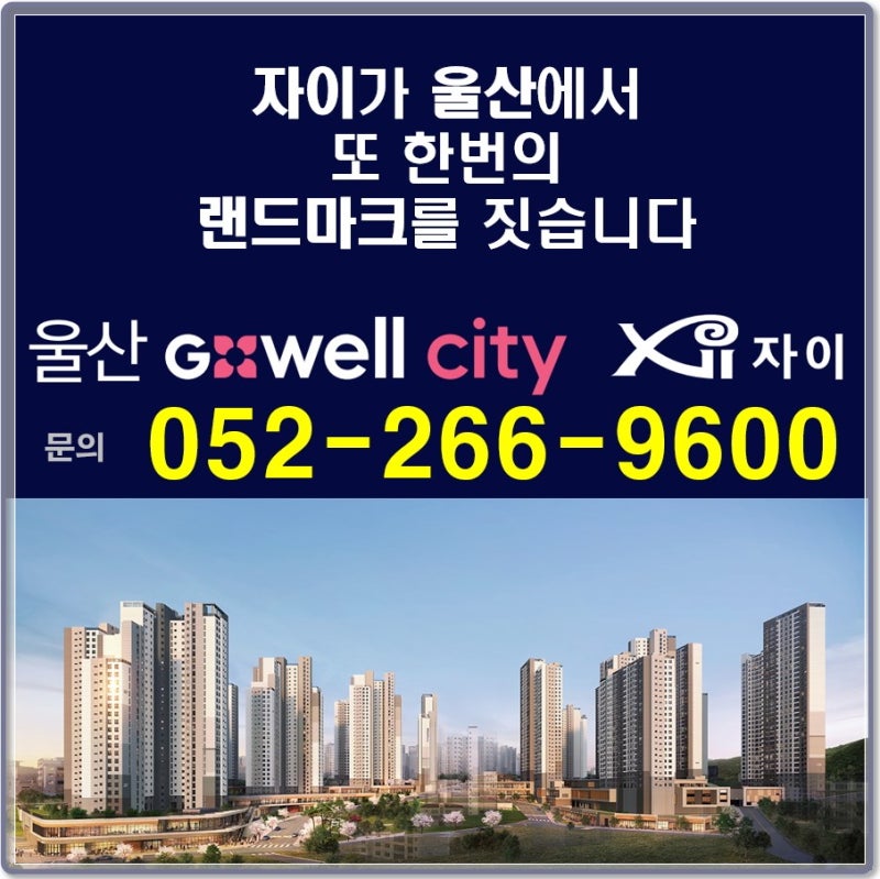 울산 지웰시티자이 분양가와 모집공고 네이버 블로그
